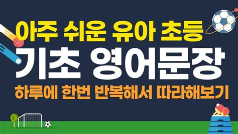 영어회화 30 아주 쉬운 유아 초등 기초 영어문장 반복 연습하기 Youtube