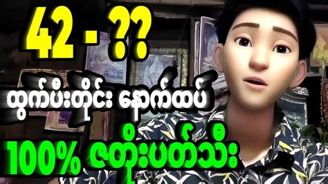 42 ထွက်ပီးတိုင်း နောက်ထပ် 100 သောကြာမကျော်ဇတိုးပတ်သီးကတော့ Youtube