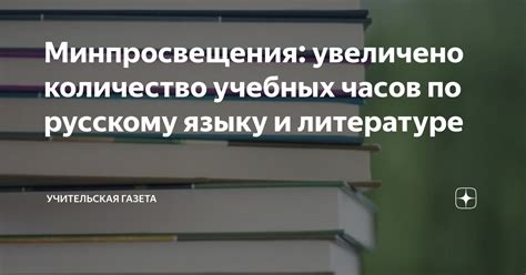 Минпросвещения увеличено количество учебных часов по русскому языку и литературе Учительская