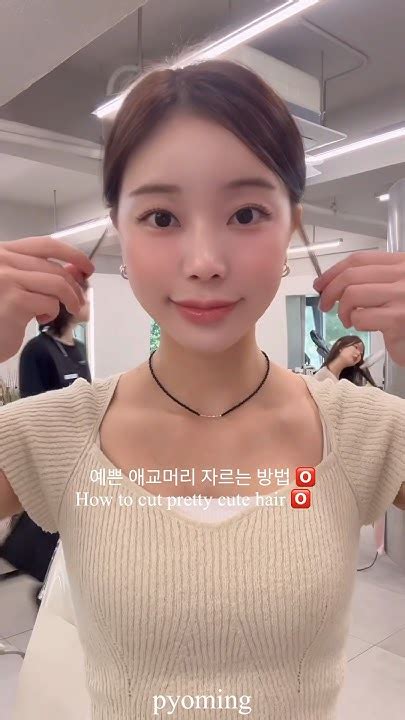 애교머리 헤어꿀팁 🫧 Koreanbeauty Hairstyle Koreanhairstyles 뷰티꿀팁 셀프스타일링 셀프헤어 Easyhair Short