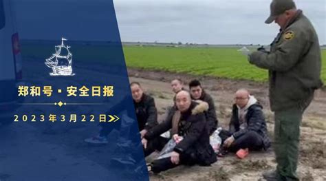 郑和号海外安全风险资讯：2023年3月22日安全日报 知乎
