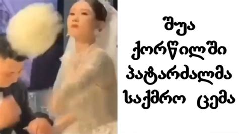 შუა ქორწილში პატარძალმა საქმროს აგინა და ქუსლიანი ფეხსამლით სცემა Youtube