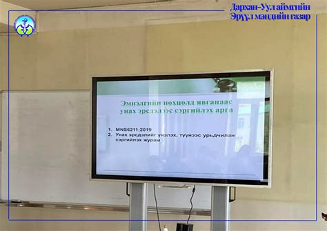 ЭРҮҮЛ МЭНДИЙН БАЙГУУЛЛАГЫН “ҮЙЛЧЛҮҮЛЭГЧИЙН АЮУЛГҮЙ БАЙДЛЫН ЗОРИЛТ