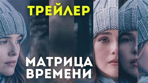 Матрица времени - Русский Трейлер 2017 - YouTube
