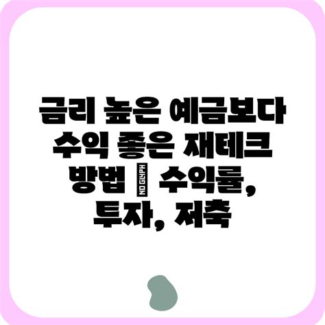 금리 높은 예금보다 수익 좋은 재테크 방법 수익률 투자 저축