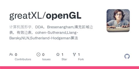 Github Greatxlopengl 计算机图形学，dda，bresenangham填充区域边表，有效边表，cohen