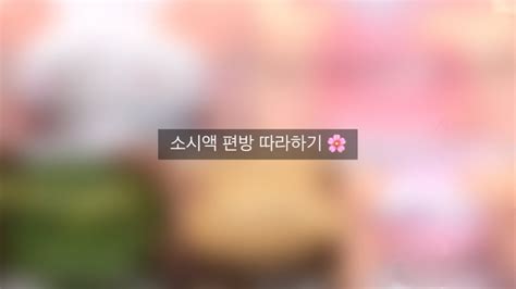 소시액 편방 따라하기 🌸 액괴 시리즈 액시 시리즈 액괴 시액 소시액 편방 따라하기 소시액편방따라하기알고리즘액괴시리즈시리즈액괴소시액시리즈알고리즘떠라액괴시액액시