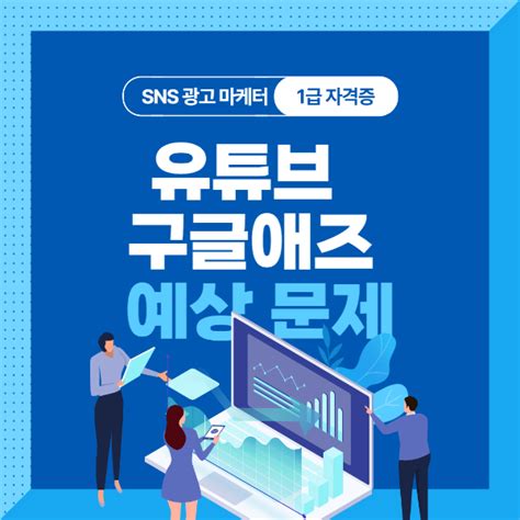 Sns 광고마케터 1급 문제 유튜브 구글애즈 예상 문제