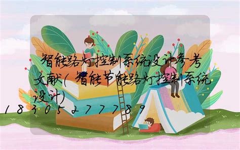 智能路灯控制系统设计参考文献 智能节能路灯控制系统设计 扬州氿创光电集团有限公司
