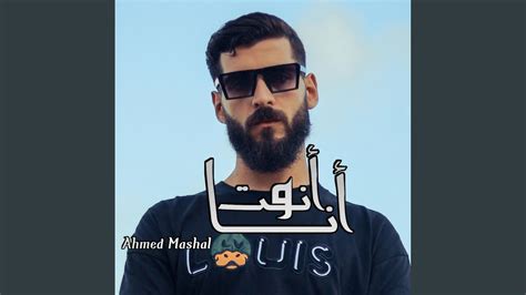 احمد مشعل أغنية انت و انا Youtube Music