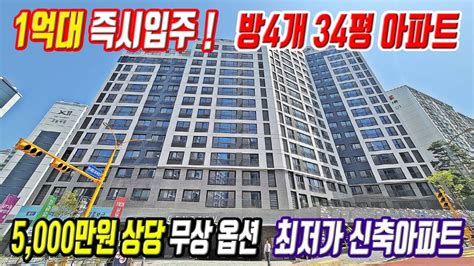방4개 34평아파트 1억대 즉시입주 경기도 용인 신축아파트 중 가장 저렴한 최저가 미분양아파트 급매 Youtube