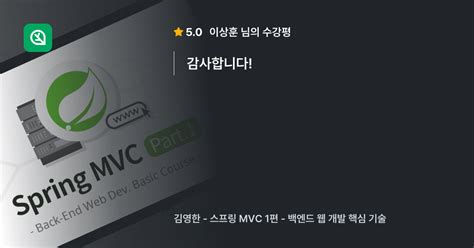 이상훈님의 생생한 수강평 스프링 Mvc 1편 백엔드 웹 개발 핵심 기술 인프런 수강평
