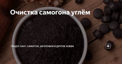 Очистка самогона углём | Градус Хаус. Самогон, заготовки и другие хобби ...