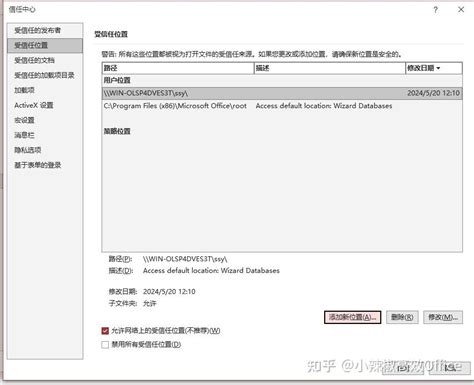 Excel Access Word如何设置网络上的受信任位置，避免安全设置提示以及直接使用ip地址出错的解决办法 知乎
