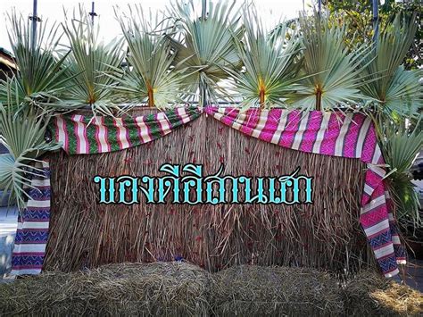 อิสานบ้านเฮาความนัวความม่วน อิสานบ้านเฮาความนัวความม่วน