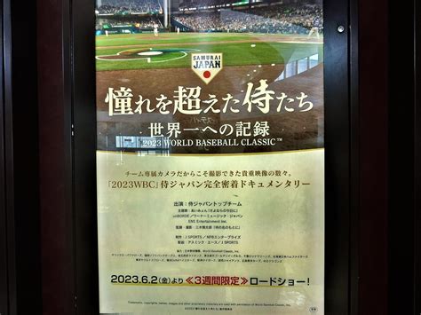 【西宮市】あの感動を再び！侍ジャパン完全密着ドキュメンタリー映画「憧れを超えた侍たち 世界一への記録」が、6月2日からtohoシネマズ西宮os