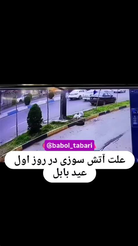 ‎بابل طبری مازندران‎ ‎ تصاویر دوربین از حادثه انفجار روز عید در بابل