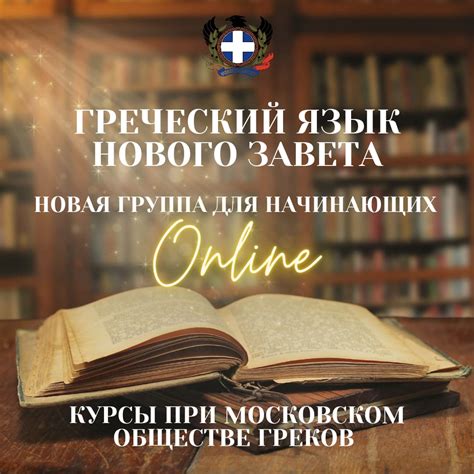 Открыт набор на курс «Греческий язык Нового Завета» в группу ONLINE ...