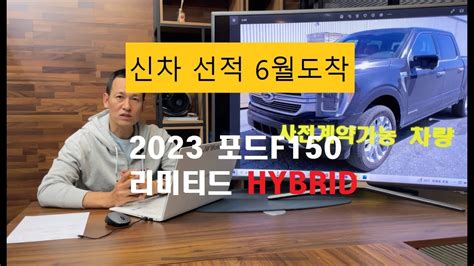 6월 부산 도착 2023포드f150리미티드 파워부스트 하이브리드 무주행 신차 수입 진행 Jw모터스의 한국 재고판매를 위한 수입