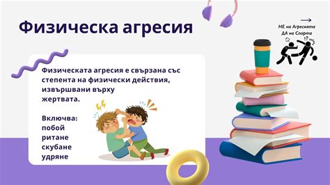 Презентация на тема Агресията в училище НЕ на агресията ДА на спорта