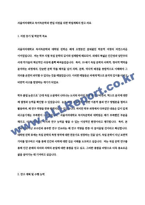 서울여자대학교 독어독문학과 편입 지원을 위한 학업계획서 참고 자료 올레포트