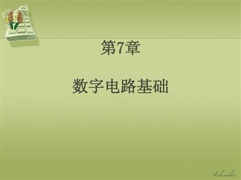 单元7 数字电路基础word文档在线阅读与下载无忧文档