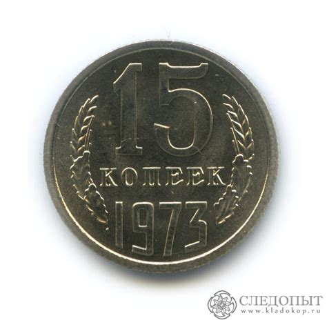 15 копеек «Регулярный выпуск» 1973 года. СССР, Советский Союз (1961 ...