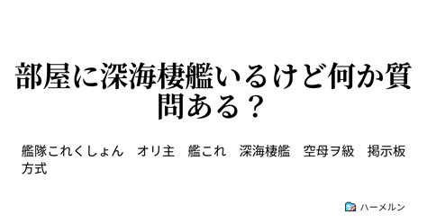 部屋に深海棲艦いるけど何か質問ある ハーメルン