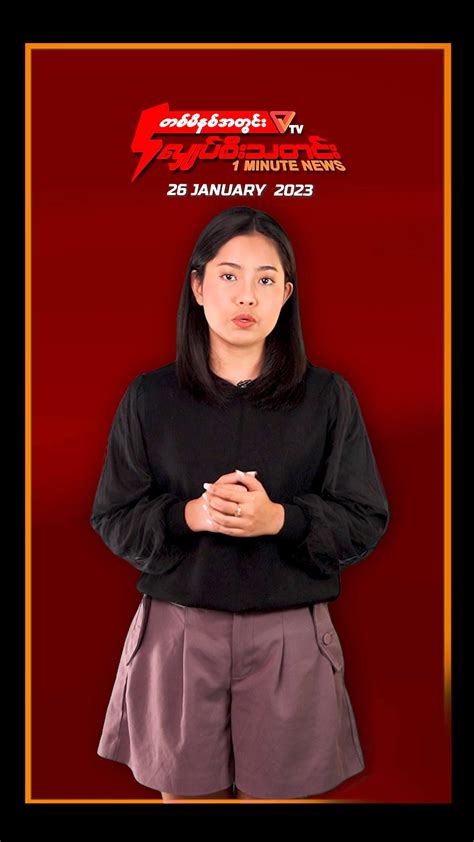 ဇန်နဝါရီလ ၂၆ ရက်နေ့အတွက် Public Voice Television