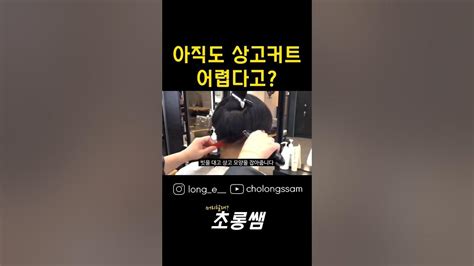 남자 상고머리커트 자르는법 미용꿀팁 Youtube