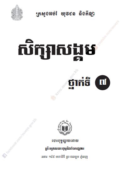 សិក្សាសង្គម ថ្នាក់ទី៧ សាលាឌីជីថល