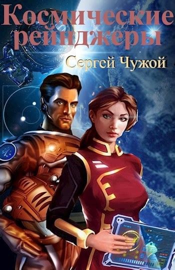 Космические рейнджеры - Сергей Чужой - читать книгу в онлайн-библиотеке