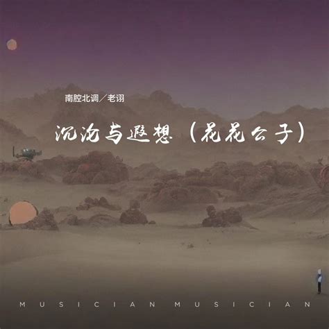 沉沦与遐想 南腔北调、老诩 高音质在线试听 沉沦与遐想歌词 歌曲下载 酷狗音乐