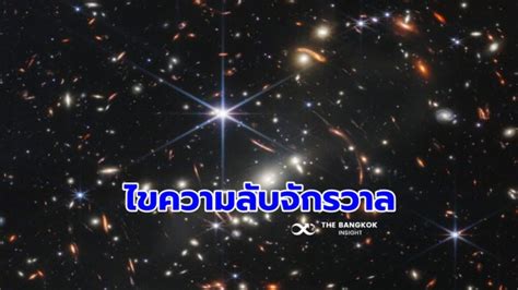 กล้องโทรทรรศน์อวกาศเจมส์ เว็บบ์ ความหวังไขความลับ จักรวาล