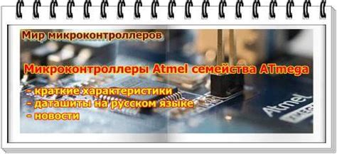 ATmega, характеристики микроконтроллеров megaAVR
