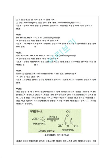 자연과학 유기화학실험 아세트알데히드acetaldehyde의 합성 및 확인물리화학실험과제