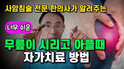 무릎 통증에 바로 효과 보는 자가 치료법 무릎통증치료자가치료법건강관리통증해결무릎건강 Youtube