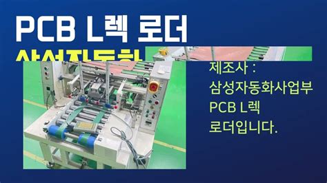 중고 Pcb 제조설비 Pcb L렉 로더 Youtube