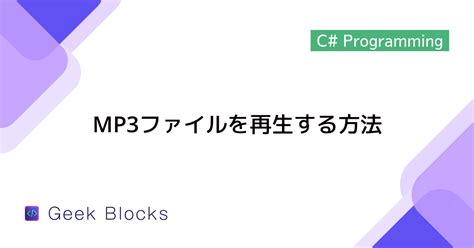 C Wavファイルの再生方法と実装例
