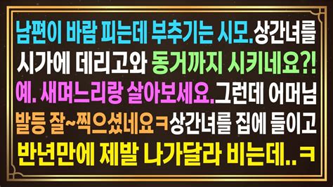 남편이 바람을 피는데 부추기는 시모 그 상간녀를 시가에 데리고와 동거까지시키네요 그런데어머님 발등 잘 찍으셨네요ㅋ상간녀를 집에 들이고 반년만에 제발 나가달라 비는데