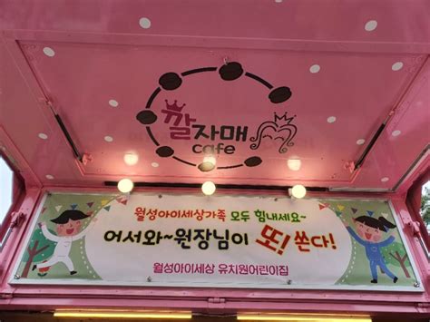 대구커피차 대구커피트럭 경북커피차 어린이집 유치원 행사 운동회 케이터링 서포트 네이버 블로그
