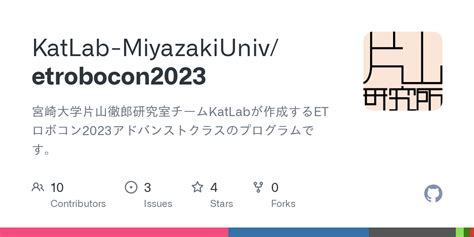 GitHub KatLab MiyazakiUniv etrobocon2023 宮崎大学片山徹郎研究室チームKatLabが作成するETロボコン2023アドバンストクラスのプログラムです