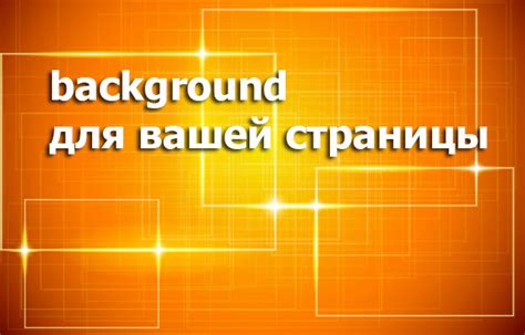 Как в Css сделать фон