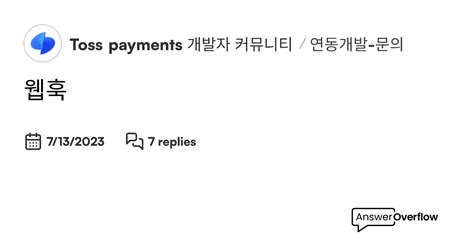 웹훅 Toss Payments 개발자 커뮤니티