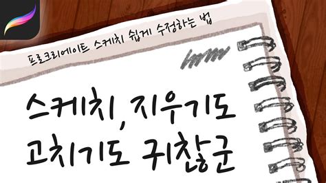 스케치 쉽게 수정하는 법 스케치 고치기 귀찮을 때 프로크리에이트 초보 강좌 엄마도 쉽게 배우는 아이패드 드로잉