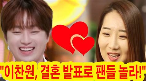 국민 사위 이찬원 깜짝 결혼 발표 이찬원과 결혼한 여성의 진짜 신분이 많은 사람들을 놀라게 했다 누구 전설적인 코미디언 최양락의 딸 Youtube