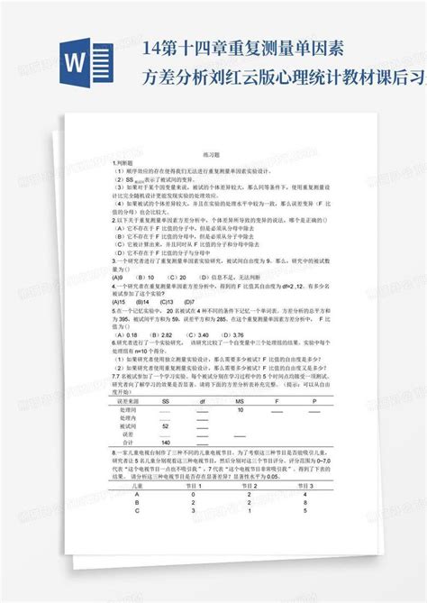 14第十四章重复测量单因素方差分析 刘红云版心理统计教材课后习题word模板下载 编号lrnevwyo 熊猫办公