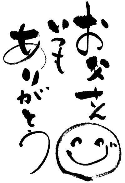 【父の日】筆文字フリー素材（お父さん ありがとう 元気でね） 原田ゆうかの筆文字