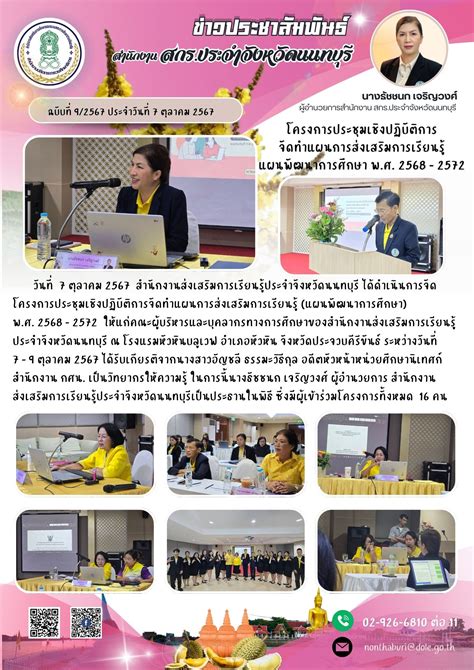ประชุมเชิงปฏิบัติการจัดทำแผนการส่งเสริมการเรียนรู้ แผนพัฒนาการศึกษา พ ศ 2568 2572