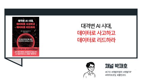 컴퓨터 Vs 책 독서광 대격변 Ai 시대 데이터로 사고하고 데이터로 리드하라